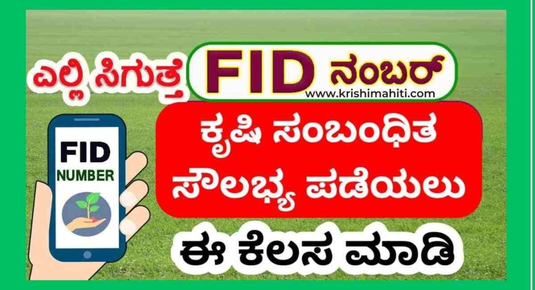 How to check FID- ನಿಮ್ಮದು ರೈತರ ನೋಂದಣಿ(FID) ಆಗಿದೆಯೇ ಇಲ್ಲವೇ ತಿಳಿಯಬೇಕೆ ...